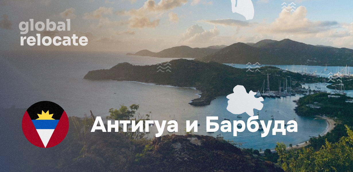 Антигуа и Барбуда — Global Relocate