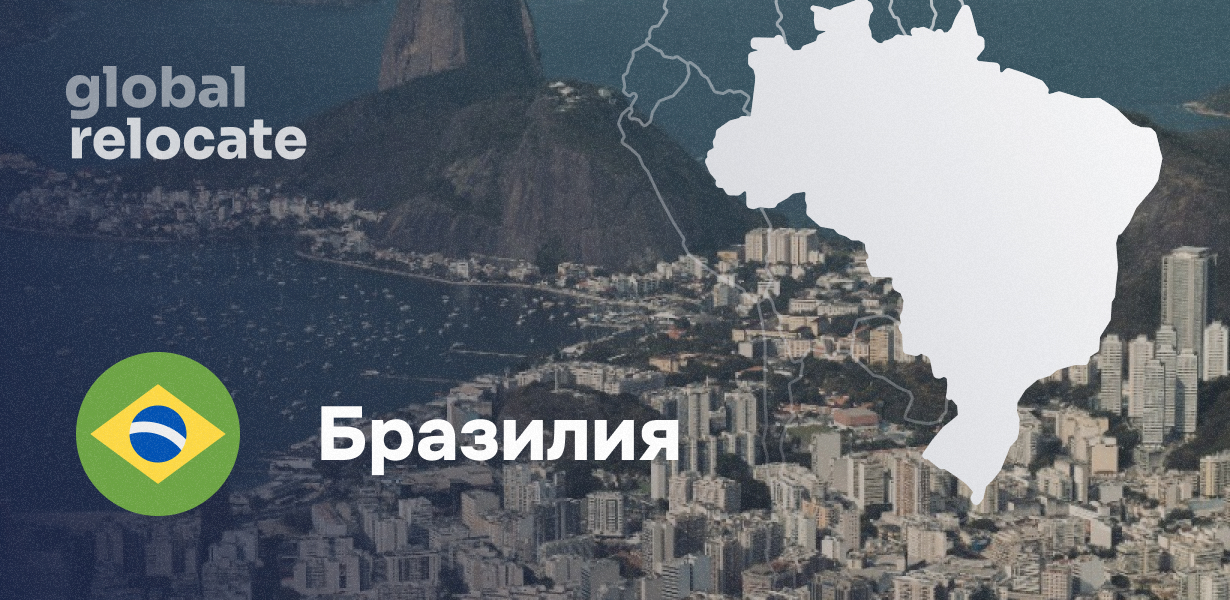 Brazil — Global Relocate