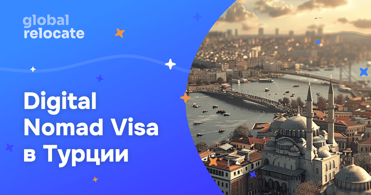 Как получить визу цифрового кочевника в Турцию — Global Relocate