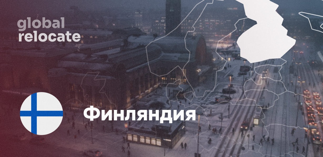 Финляндия — Global Relocate