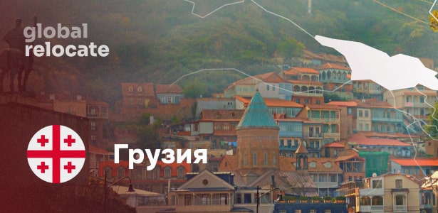 Грузия — Global Relocate