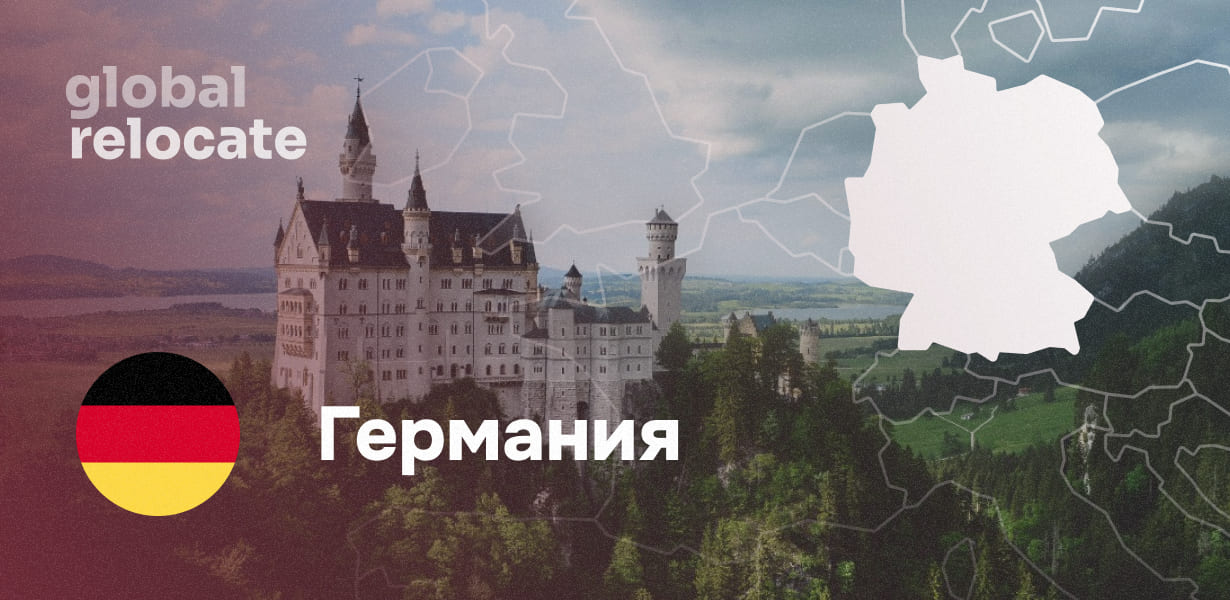 Германия — Global Relocate