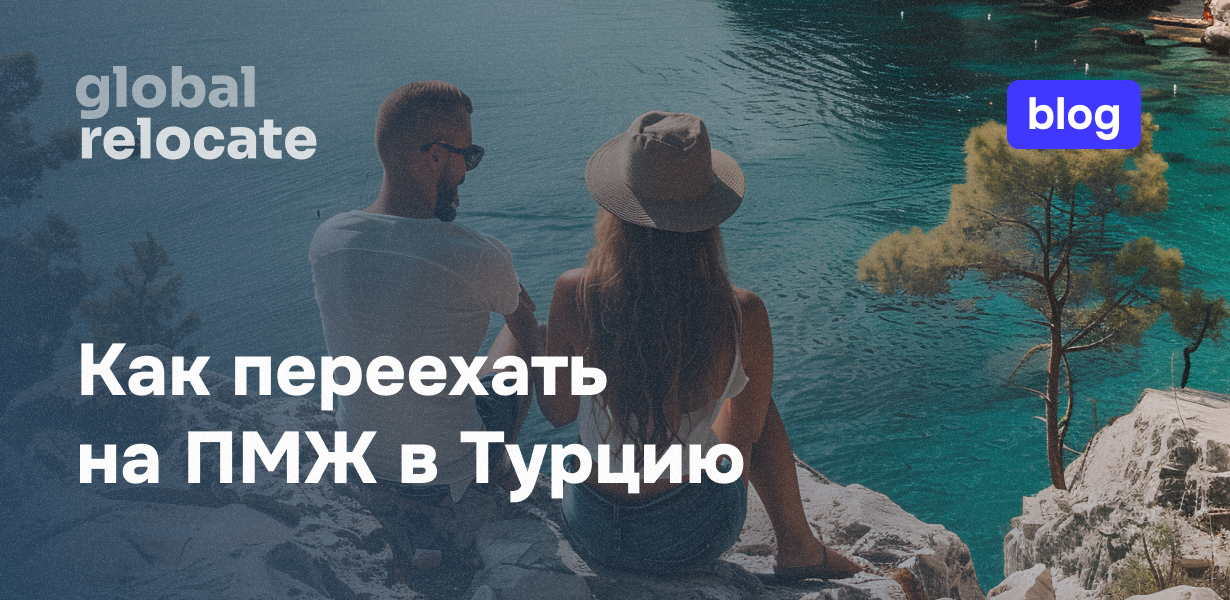 Как переехать на ПМЖ в Турцию | Экономика для эмигрантов 💰