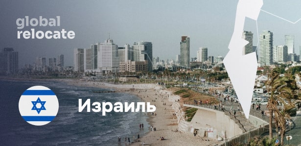 Израиль — Global Relocate