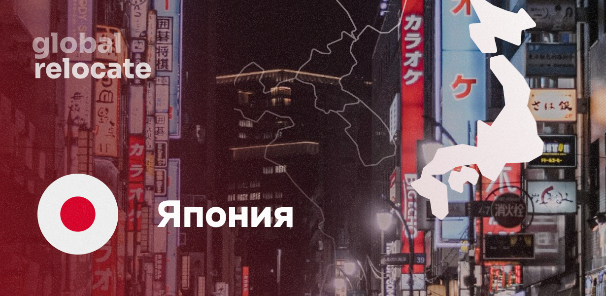 Япония — Global Relocate