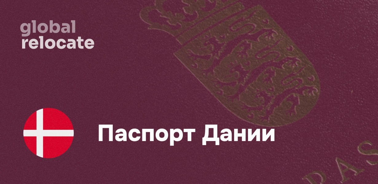 Дания — Global Relocate