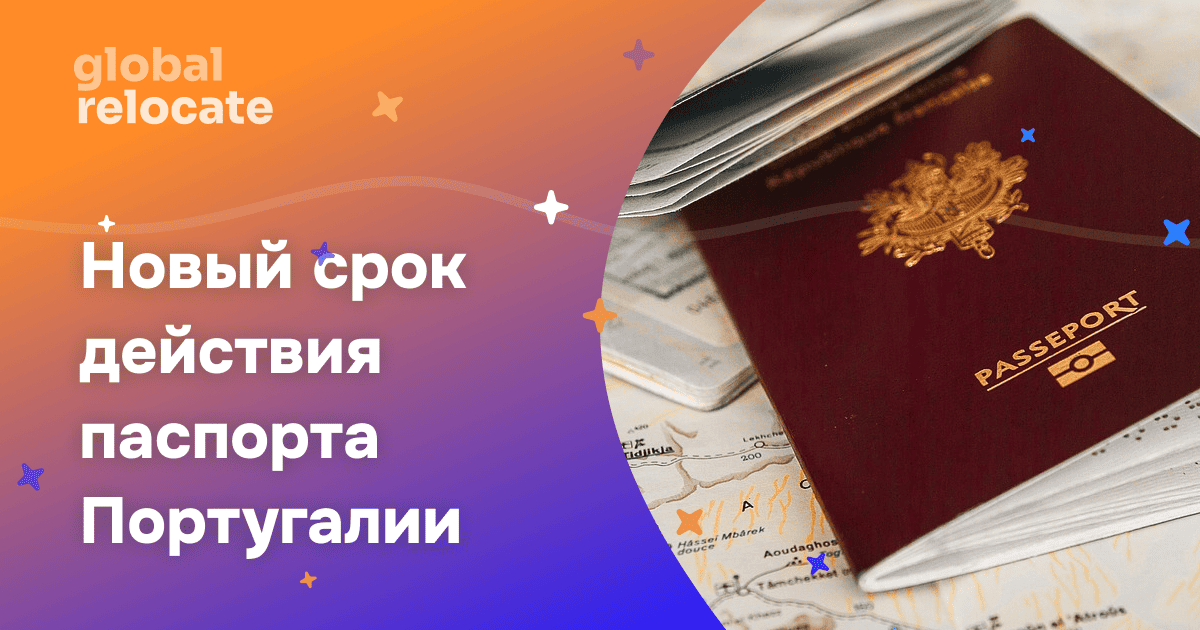 Португальские паспорта будут действовать 10 лет — Global Relocate