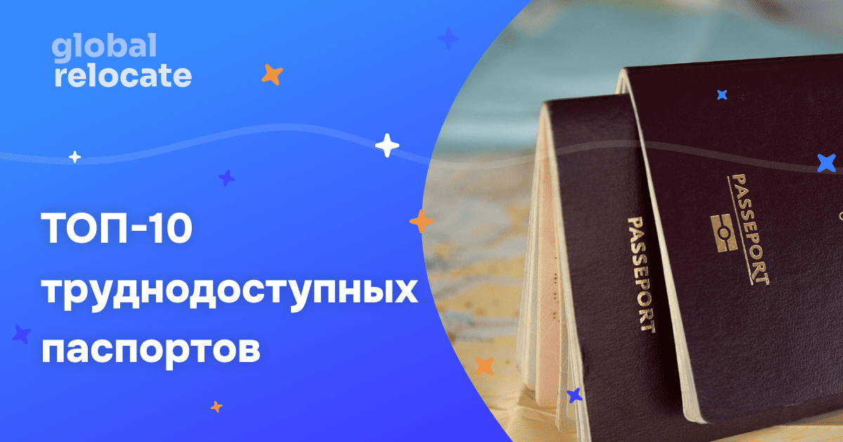 ТОП 10 труднодоступных паспортов мира — Global Relocate