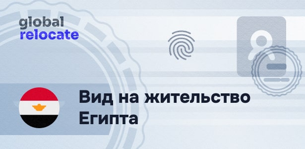 Как получить ВНЖ Египта — Global Relocate
