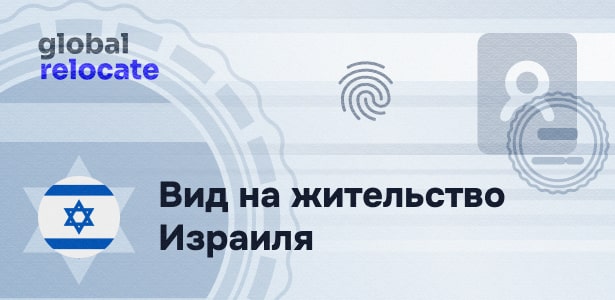 Вид на жительство Израиля — Global Relocate
