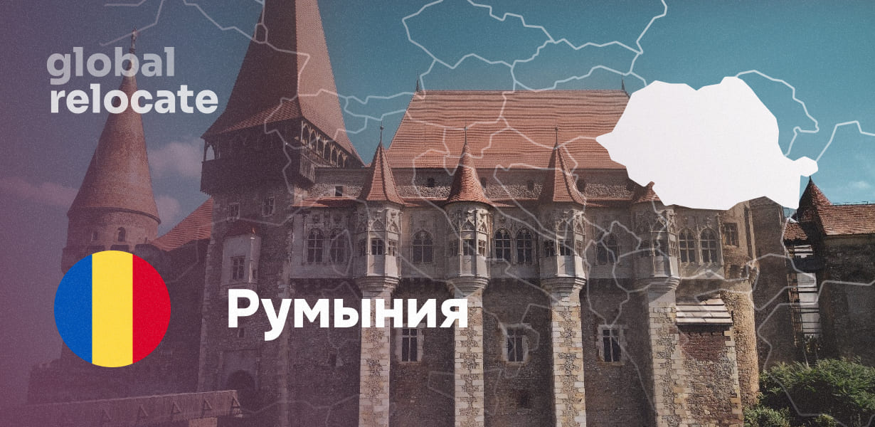 Румыния — Global Relocate