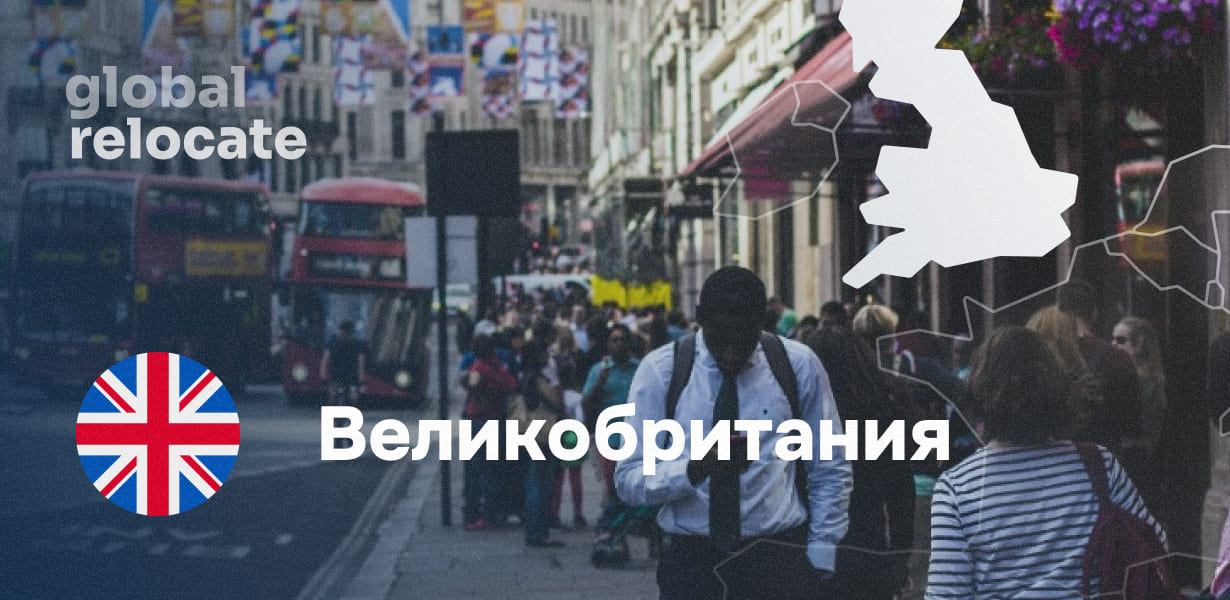 Великобритания — Global Relocate