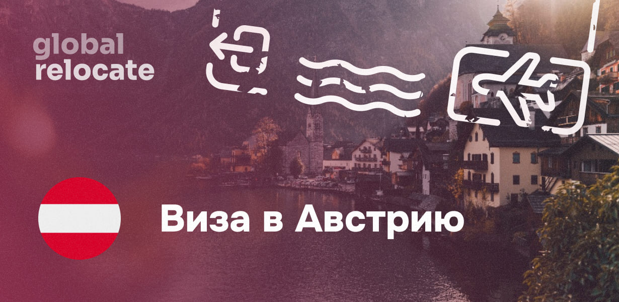 Как получить визу в Австрию — Global Relocate