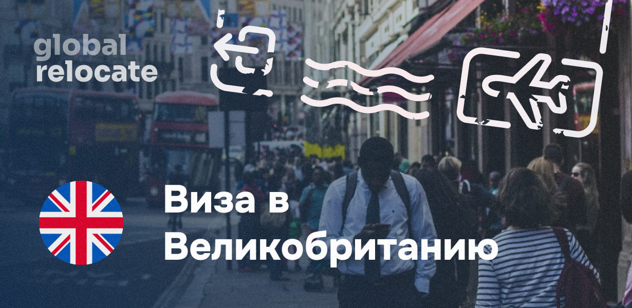 Как получить визу в Великобританию — Global Relocate