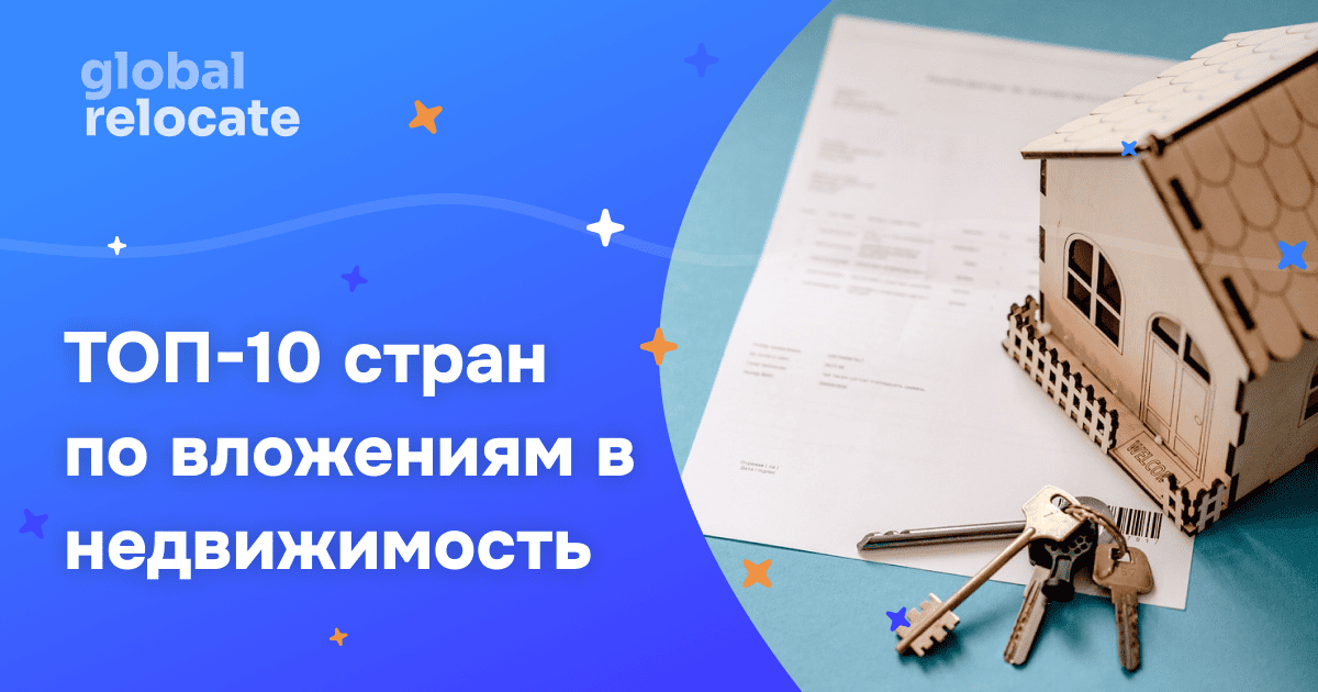 ТОП-10 стран в которых россияне покупают недвижимость — Global Relocate